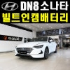 튜익스 빌트인캠 보조배터리 2020 소나타 하이브리드 네이버 블로그